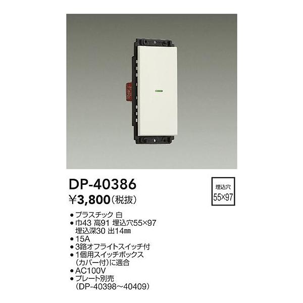 ≪即日発送対応可能 在庫確認必要≫DP40386 畳数設定無し 電気工事必要 埋込穴□55×97 1個スイッチ