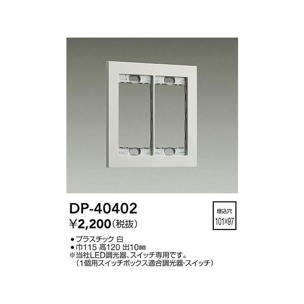 ≪即日発送対応可能 在庫確認必要≫DP40402 畳数設定無し 取付設定無し スイッチプレート