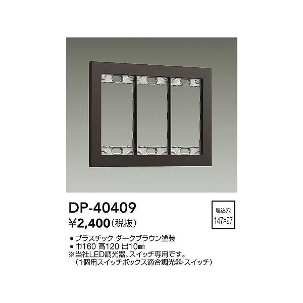 ≪即日発送対応可能 在庫確認必要≫DP40409 畳数設定無し 取付設定無し スイッチプレート