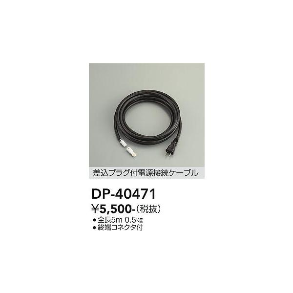 ≪即日発送対応可能 在庫確認必要≫DP40471 畳数設定無し 電気工事必要 電源ケーブルのみ 電源接続ケーブル