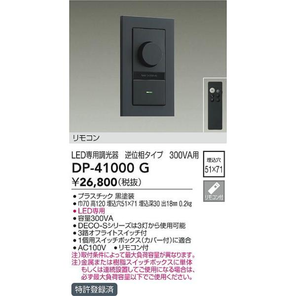 ≪即日発送対応可能 在庫確認必要≫DP41000G 畳数設定無し 電気工事必要 逆位相制御調光器 埋込穴□51×71 LED専用調光器 300VA用 埋込穴51×71 逆位相タイプ リモコンセット品