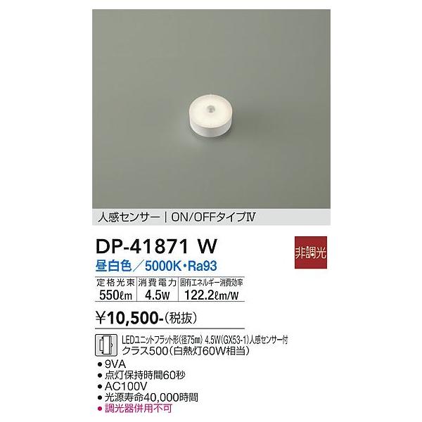 ≪即日発送対応可能 在庫確認必要≫DP41871W 畳数設定無し 取付設定無し 人感センサー　ON/OFFタイプ4