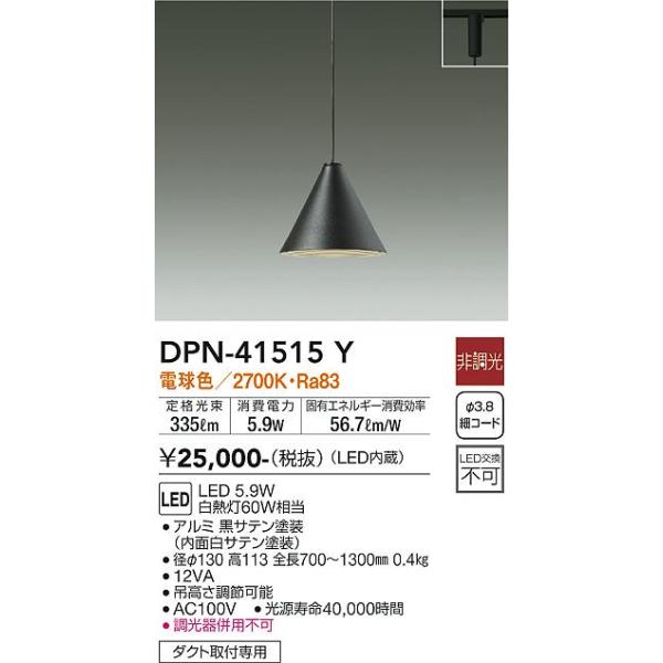 ≪即日発送対応可能 在庫確認必要≫DPN41515Y 畳数設定無し 取付設定なし・その他 配線ダクト用