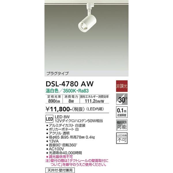 ≪即日発送対応可能 在庫確認必要≫DSL4780AW 畳数設定無し 取付設定なし・その他 配線ダクト用