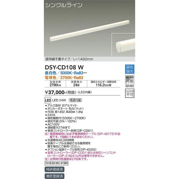 ≪即日発送対応可能 在庫確認必要≫DSYCD108W 畳数設定無し 電気工事必要 信号線不要タイプ　L=1492mm シングルライン