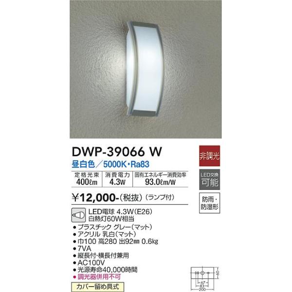 ≪即日発送対応可能 在庫確認必要≫DWP39066W 畳数設定無し 電気工事必要