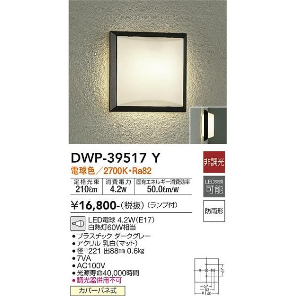 ≪即日発送対応可能 在庫確認必要≫DWP39517Y 畳数設定無し 電気工事必要