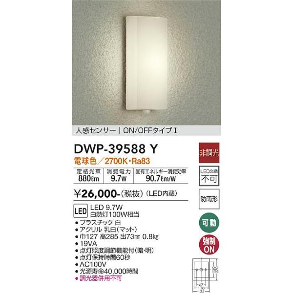 ≪即日発送対応可能 在庫確認必要≫DWP39588Y 畳数設定無し 電気工事必要 人感センサー　ON/OFFタイプ1