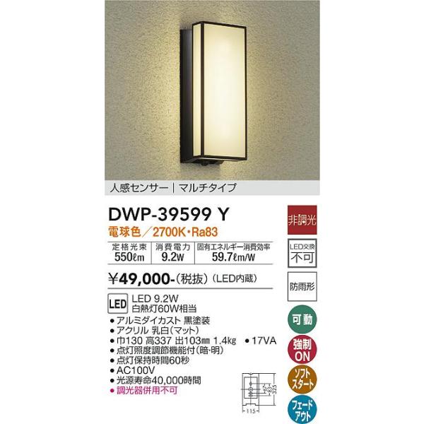 ≪即日発送対応可能 在庫確認必要≫DWP39599Y 畳数設定無し 電気工事必要 人感センサー　マルチタイプ