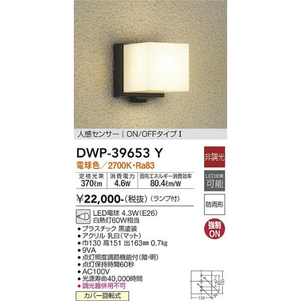 ≪即日発送対応可能 在庫確認必要≫DWP39653Y 畳数設定無し 電気工事必要 人感センサー　ON/OFFタイプ1