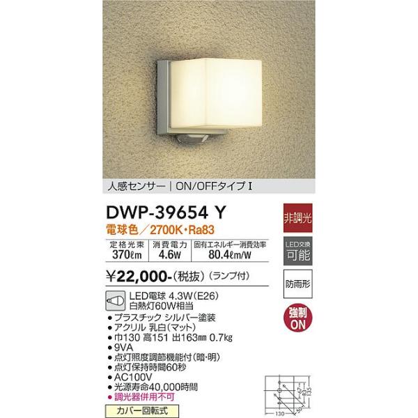 ≪即日発送対応可能 在庫確認必要≫DWP39654Y 畳数設定無し 電気工事必要 人感センサー　ON/OFFタイプ1