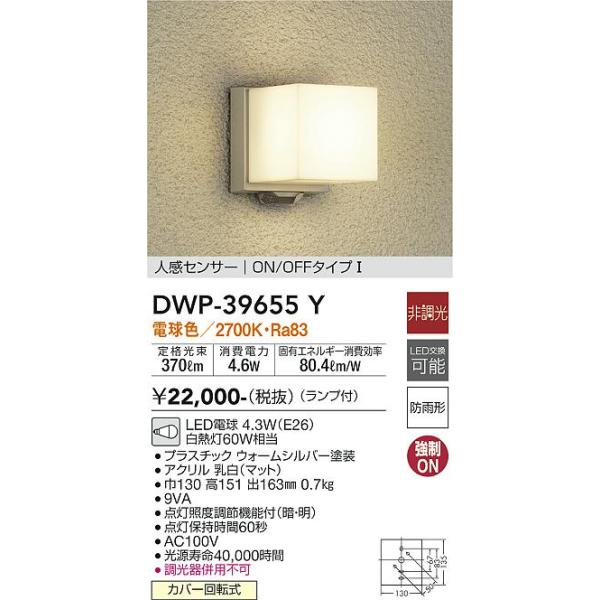 ≪即日発送対応可能 在庫確認必要≫DWP39655Y 畳数設定無し 電気工事必要 人感センサー　ON/OFFタイプ1