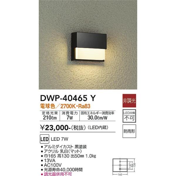 ≪即日発送対応可能 在庫確認必要≫DWP40465Y 畳数設定無し 電気工事必要