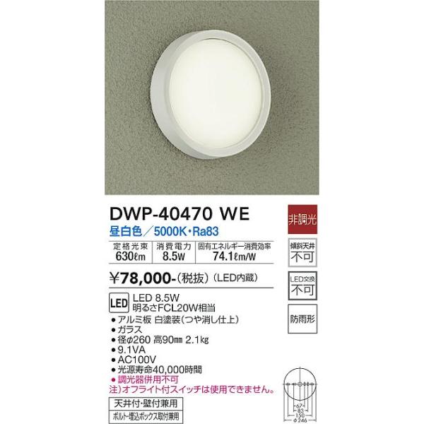 ≪即日発送対応可能 在庫確認必要≫DWP40470WE 畳数設定無し 電気工事必要