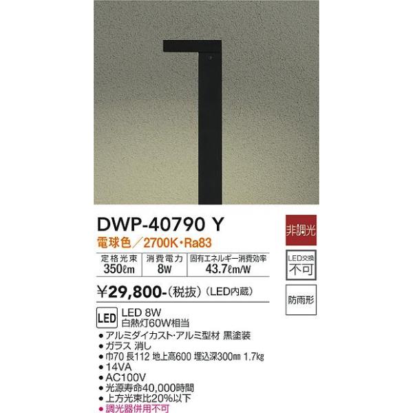 ≪即日発送対応可能 在庫確認必要≫DWP40790Y 畳数設定無し 電気工事必要