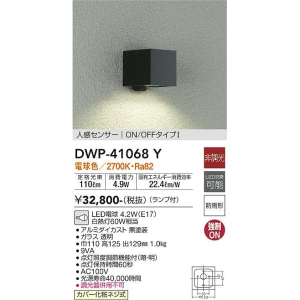 ≪即日発送対応可能 在庫確認必要≫DWP41068Y 畳数設定無し 電気工事必要 人感センサー　ON/OFFタイプ1