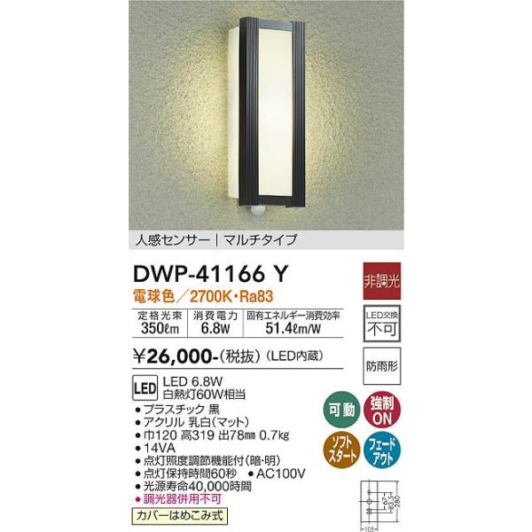 ≪即日発送対応可能 在庫確認必要≫DWP41166Y 畳数設定無し 電気工事必要 人感センサー　マルチタイプ