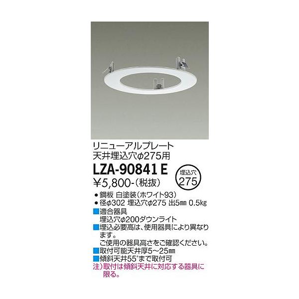 ≪即日発送対応可能 在庫確認必要≫LZA90841E 畳数設定無し 電気工事必要 リニューアルプレート 埋込穴φ275
