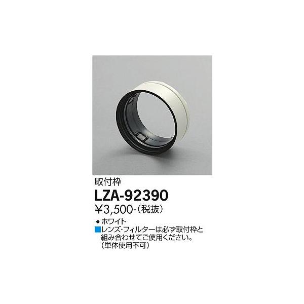 ≪即日発送対応可能 在庫確認必要≫LZA92390 畳数設定無し 取付設定無し 取付枠 取付枠