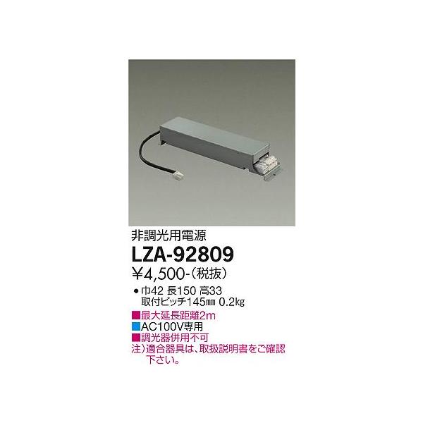 ≪即日発送対応可能 在庫確認必要≫LZA92809 畳数設定無し 電気工事必要 非調光用別売電源