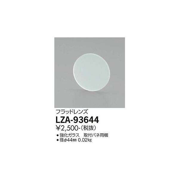 ≪即日発送対応可能 在庫確認必要≫LZA93644 畳数設定無し 取付設定無し スプレッドレンズ