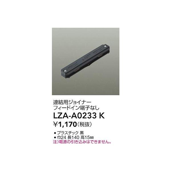 ≪即日発送対応可能 在庫確認必要≫LZAA0233K 畳数設定無し 取付設定無し 連結用ジョイナー フィードイン端子なし