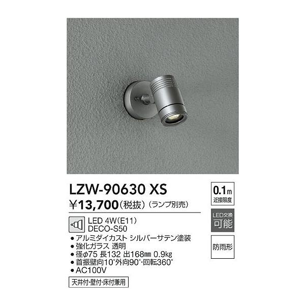≪即日発送対応可能 在庫確認必要≫LZW90630XS 洋風 畳数設定無し 電気工事必要 自動点灯無し アウトドアスポットライト