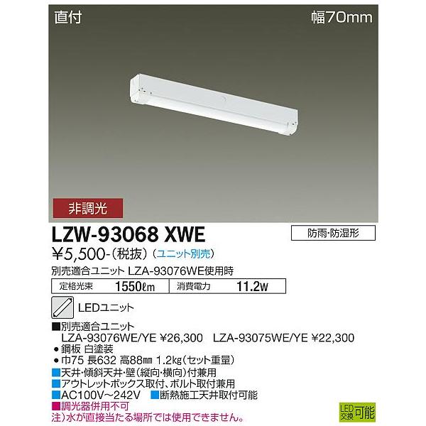 ≪即日発送対応可能 在庫確認必要≫LZW93068XWE 畳数設定無し 電気工事必要 本体のみ