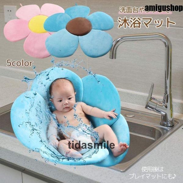 お花が咲いたようなデザインがかわいい沐浴マットです。洗面台やシンクが沐浴バスに変身?おむつ替えやプレイマット、お昼寝マットなどとしてもお使いいただけます?プレゼントとしてもおすすめです?サイズについて画像をご参照ください。カラーについて生産...
