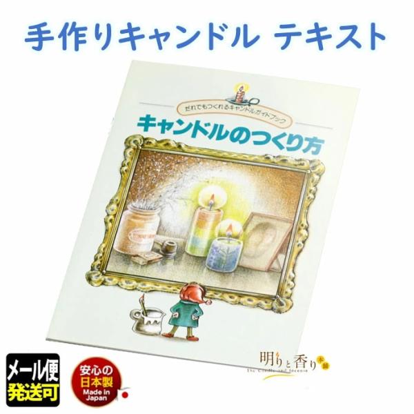 品名：手作りキャンドルテキスト内容量（Net Weight)：1冊総重量（Gross Weight)サイズ：183mm×126mm×2mm製造元：東海製蝋　Tokai Seiro　日本国内製