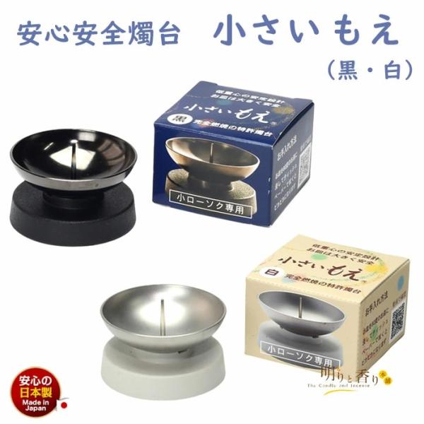 完全燃焼する特許燭台。高さ33ミリで抜群の安定感。小型の仏壇や神棚に最適。●品名　小さいもえ（黒）または (白)●内容量（Net Weight)　1個●総重量（Gross Weight)　約70g●寸法　50mm×33mm●パッケージ　紙箱...