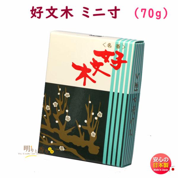 ●品名好文木　ミニ寸●お線香寸法約90mm●燃焼時間約15分●内容量（Net Weight)約70g（約290本）●総重量（Gross Weight)●パッケージサイズ紙箱　 横幅7.5x縦幅10.3x高さ2.9（cm）●香り白檀系の香り●...