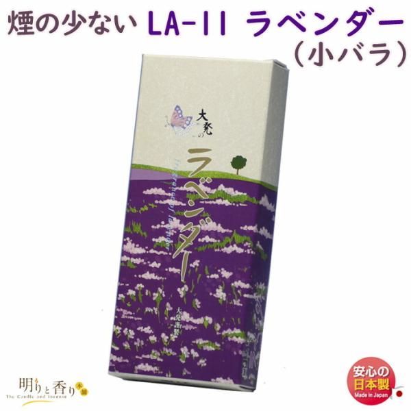 ●品名LA-11　ラベンダー　小バラ　微煙●お線香寸法約133mm●燃焼時間約30分●総重量（Gross Weight)●内容量（Net Weight)約70g●パッケージサイズ紙箱　 約高30×縦70×横168（mm）●香り花（ラベンダー...