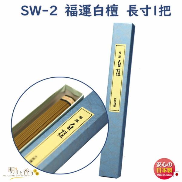 ●品名SW-2　福運白檀　長寸1把●お線香寸法約243mm●燃焼時間●内容量（Net Weight)約60g●総重量（Gross Weight)約97g●パッケージサイズ紙箱　 約高30×縦33×横260（mm）●香り白檀の香り●特徴けむり...