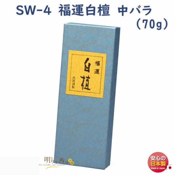 ●品名SW-4　福運白檀　中バラ●お線香寸法約140mm●燃焼時間約30分●総重量（Gross Weight)約112g●内容量（Net Weight)約70g●パッケージサイズ紙箱　 約高30×縦60×横160（mm）●香り白檀の香り●特...