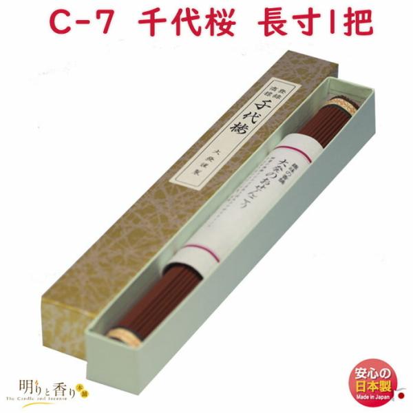 ●品名C-7　千代桜　長寸1把●お線香寸法約243mm●燃焼時間●総重量（Gross Weight)約96g●内容量（Net Weight)約60g●パッケージサイズ紙箱　 約高30×縦33×横260（mm）●香り香水の香り●特徴けむり普通...