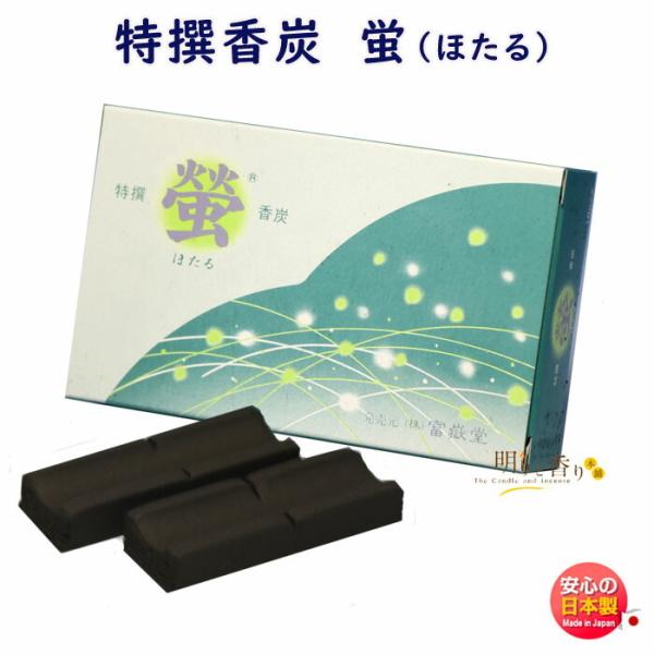 ●品名螢　特選香炭　10個入●燃焼時間（1本）約90分●寸法（1個の大きさ）20×60×10mm●内容量（Net Weight)10個入●パッケージ紙箱　115×70×25mm●製造元富嶽堂 日本国内製●補足 すみ 炭 こうたん 香炉 焼香...