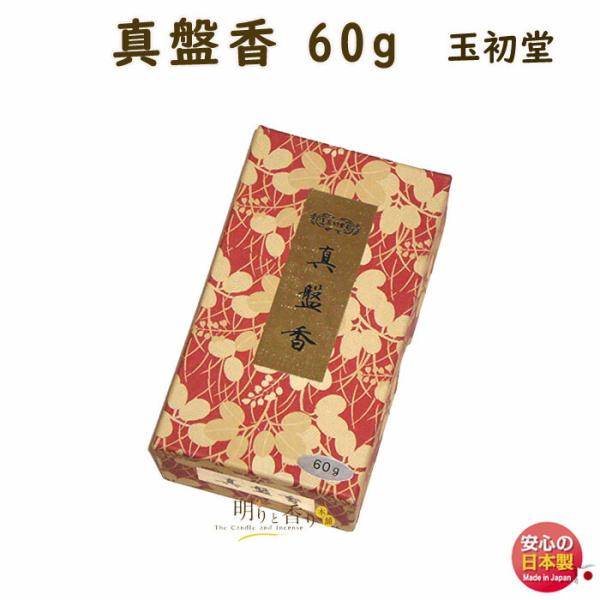 ●品名御焼香　五種香　真盤香　60g　紙箱入●内容量（Net Weight)約60g●総重量（Gross Weight)●パッケージ紙箱●香り●原料インド産白檀、桂皮、丁子、沈水香木、甘松、龍脳●特徴●製造元玉初堂　Gyokushodo　日...
