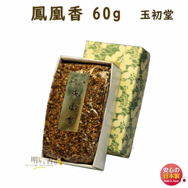 ●品名御焼香　五種香　鳳凰香　60g　紙箱入●内容量（Net Weight)約60g●総重量（Gross Weight)●パッケージ紙箱●香り●原料桂皮、かっ香、山奈、香料類●特徴●製造元玉初堂　Gyokushodo　日本国内製●補足 しょ...