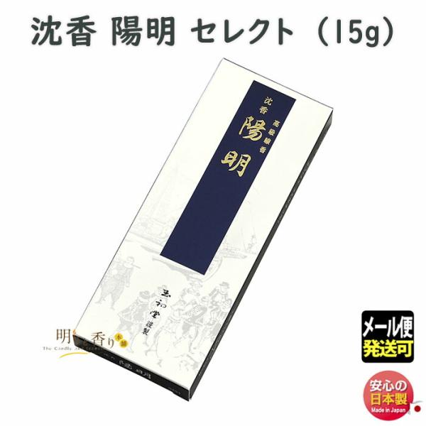 ●品名沈香 陽明　セレクト15g●香寸法138mm●燃焼時間約30分●総重量（Gross Weight)約25g●内容量（Net Weight)約15g●パッケージ紙箱　約58mm×150mm×16mm●香り高級沈香の甘く落ち着いた薫り●特...