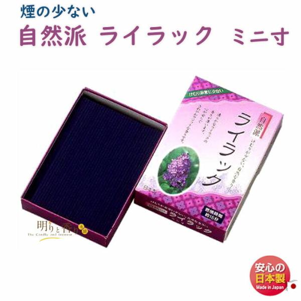 ●品名自然派 ライラック　ミニ寸●香寸法約93mm●燃焼時間約15分●総重量（Gross Weight)約85g●内容量（Net Weight)約60g●パッケージ約105×75×26（mm）●香り心が安らぐさわやかでソフトな香り●特徴けむ...