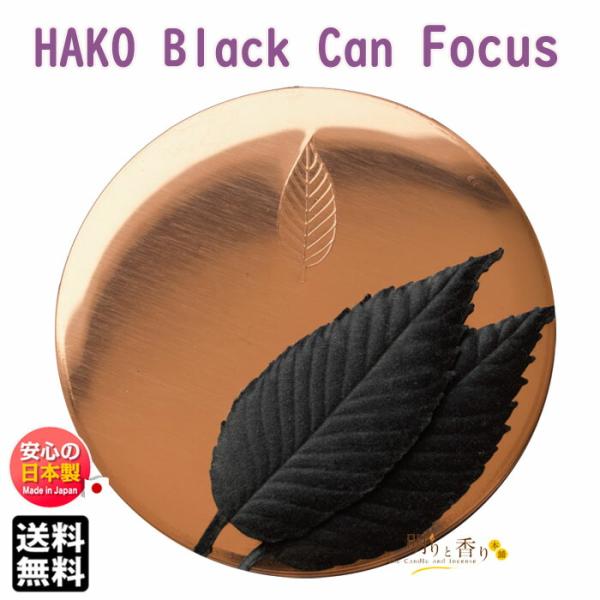 ●品名　： ◆HA KO Black Can Focus 7枚入り◆●内容物 ： HA KO Black Focus 7枚、不燃性マット●香り成分 ：グローブ、レモングラス、ペパーミント、ゼラニウム etc.●サイズ　： Φ95 mm × ...