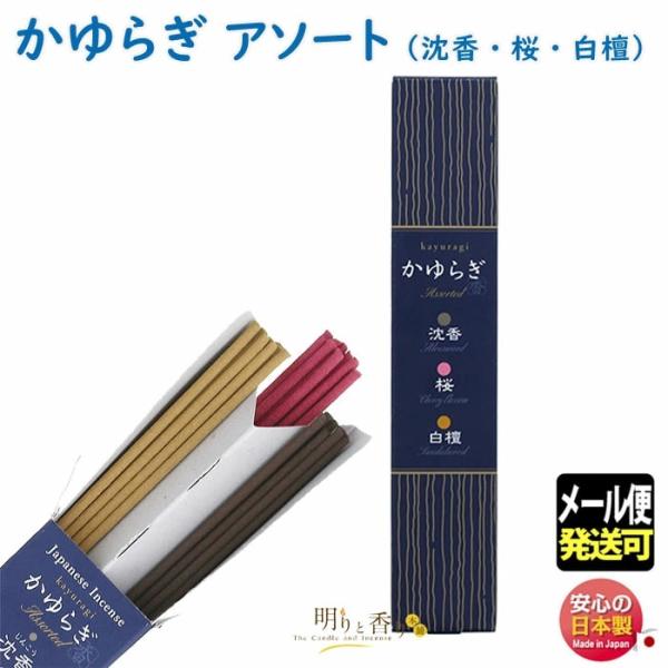 品名：かゆらぎ　アソート沈香・桜・白檀　スティック45本入（各15本入）香寸法：約140mm燃焼時間：約25分総重量（Gross Weight)：約40g成分：タブ粉、香料製造元：日本香堂　NipponKodo　日本国内製