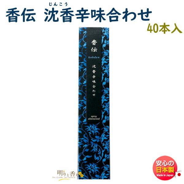 ●品名香伝　沈香辛味合わせ　スティック40本入●お線香寸法　●燃焼時間約30分●総重量（Gross Weight)約60g●内容量（Net Weight)スティック40本入・香立付●パッケージ約36×193×25(mm)●香りタニ沈香と言わ...