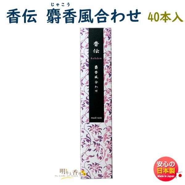 ●品名香伝　麝香風合わせ　スティック40本入●お線香寸法　●燃焼時間約30分●総重量（Gross Weight)約60g●内容量（Net Weight)スティック40本入・香立付●パッケージ約36×193×25(mm)●香り当社オリジナルで...