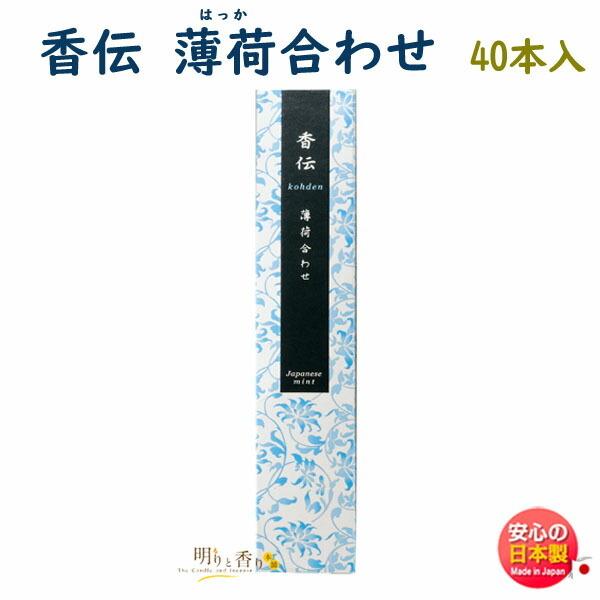 ●品名香伝　薄荷合わせ　スティック40本入●お線香寸法　●燃焼時間約30分●総重量（Gross Weight)約60g●内容量（Net Weight)スティック40本入・香立付●パッケージ約36×193×25(mm)●香り薄荷(はっか)を中...