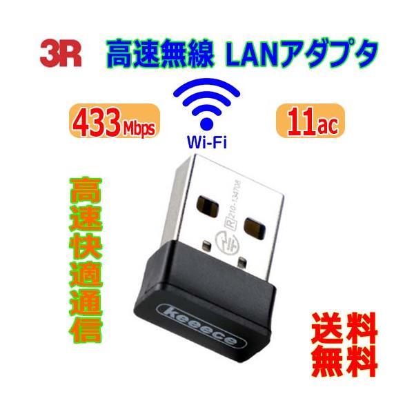 【送料無料 ポスト投函】11ac対応無線ＬＡＮアダプタコンパクトな11ac　業界最小・最軽量クラス持ち運び時に邪魔をしない、PC装着時の露出部は約8mm、重さ1.9gと極小サイズ安定・快適の11acに対応、パソコンのUSBに差し込み無線LA...