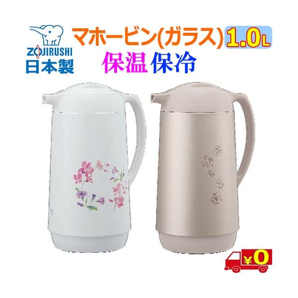 【送料無料】ポット（ガラス）AG-KE10　マホービン（ガラス）飲みたいときにすぐ飲めるマイポット[商品特長]★ 日本製  ☆ ほっと一息、リラックス  ■ コーヒー・紅茶もOK におい移りを抑え、おいしく保温・保冷  ■ 夏はひんやり、冬...