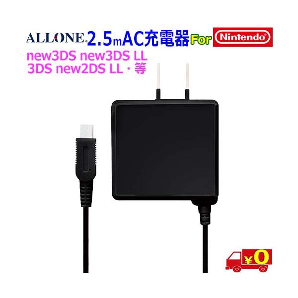 【送料無料、ポスト投函】New3DS 用長いケーブル AC充電器  【ALG-3DS250-BK】製品特徴●ケーブルが余裕の長さ2.5ｍなので、コンセントが遠い場所にも最適。●家庭用コンセントから本製品で3DS用本体を直接充電できます。●N...