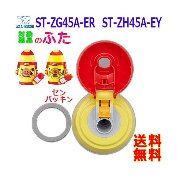 【送料無料】ステンレスボトル　ふた・せんパッキン　(ストローは別売)【対象機種】ST-ZH45A-EYST-ZG45A-ER【ご注意】※このページは、部品の販売ページです。間違えて購入されても返品や商品交換はできかねます。ご注意ください。4...